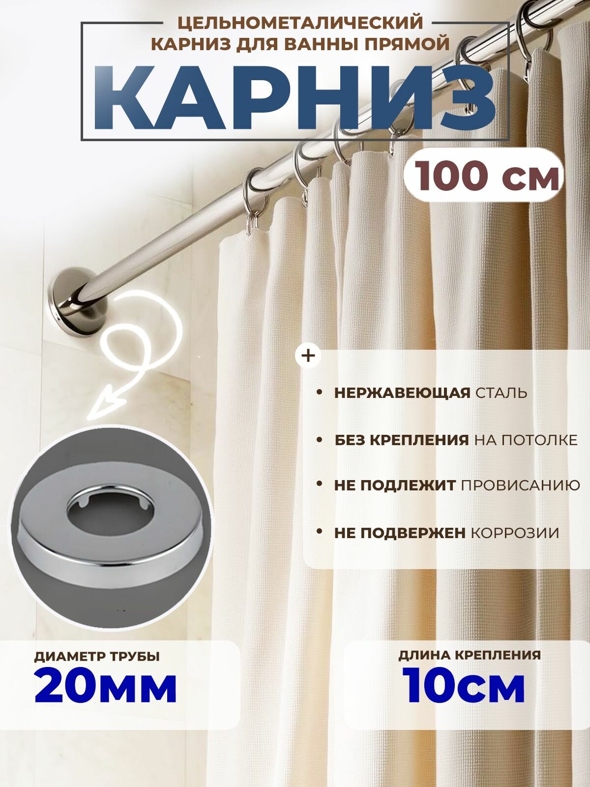 Карниз для ванной 100 см Цилиндр/прямой усиленный (штанга 20 мм, крепление 10 см), нержавеющая сталь