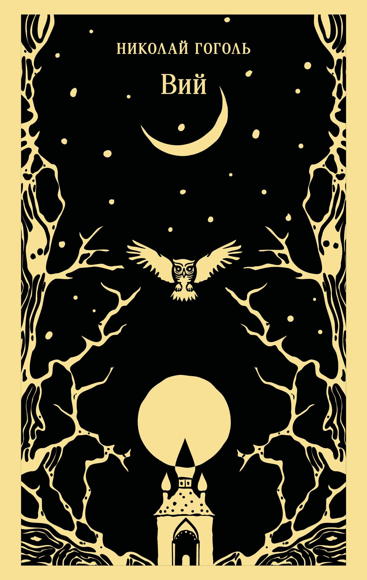 Вий(Николай Гоголь)