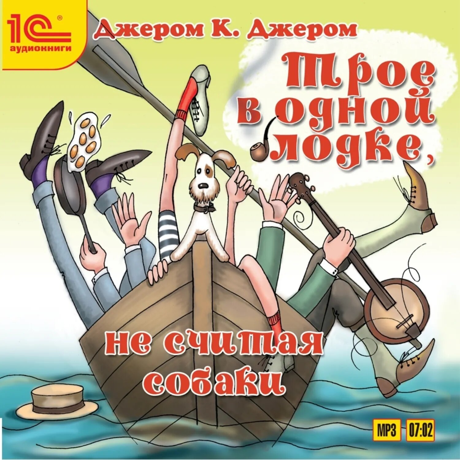 Трое в одной лодке, не считая собаки [Аудиокнига]