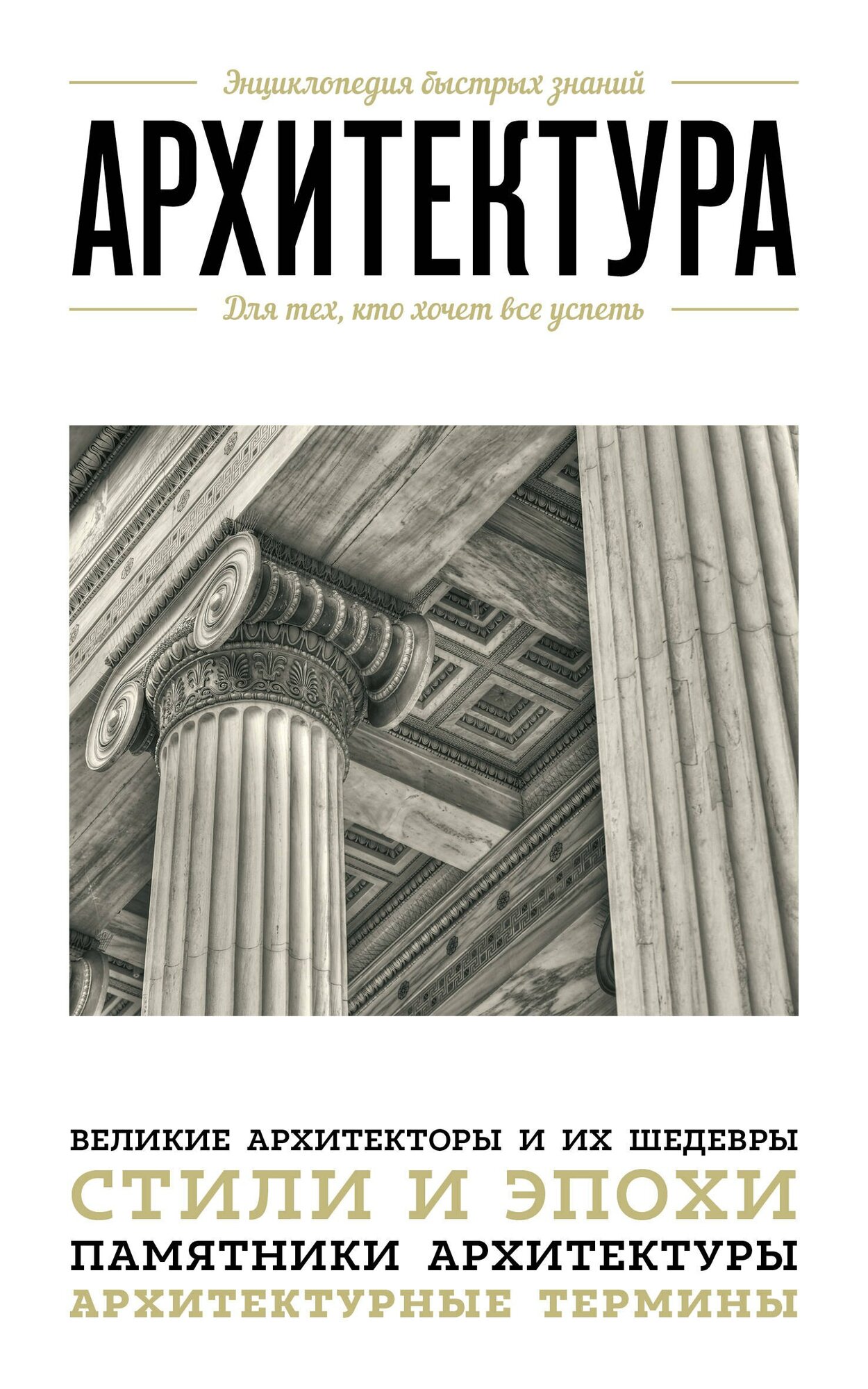 Архитектура. Для тех, кто хочет все успеть(Мария Цейтлина)
