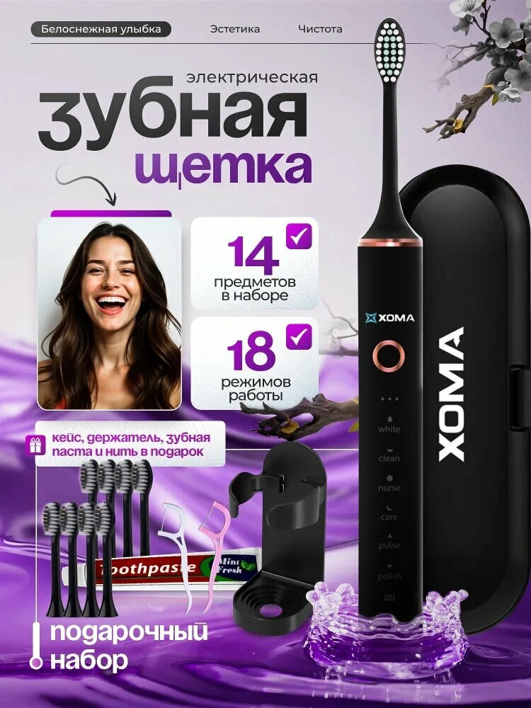 XOMA Электрическая зубная щетка