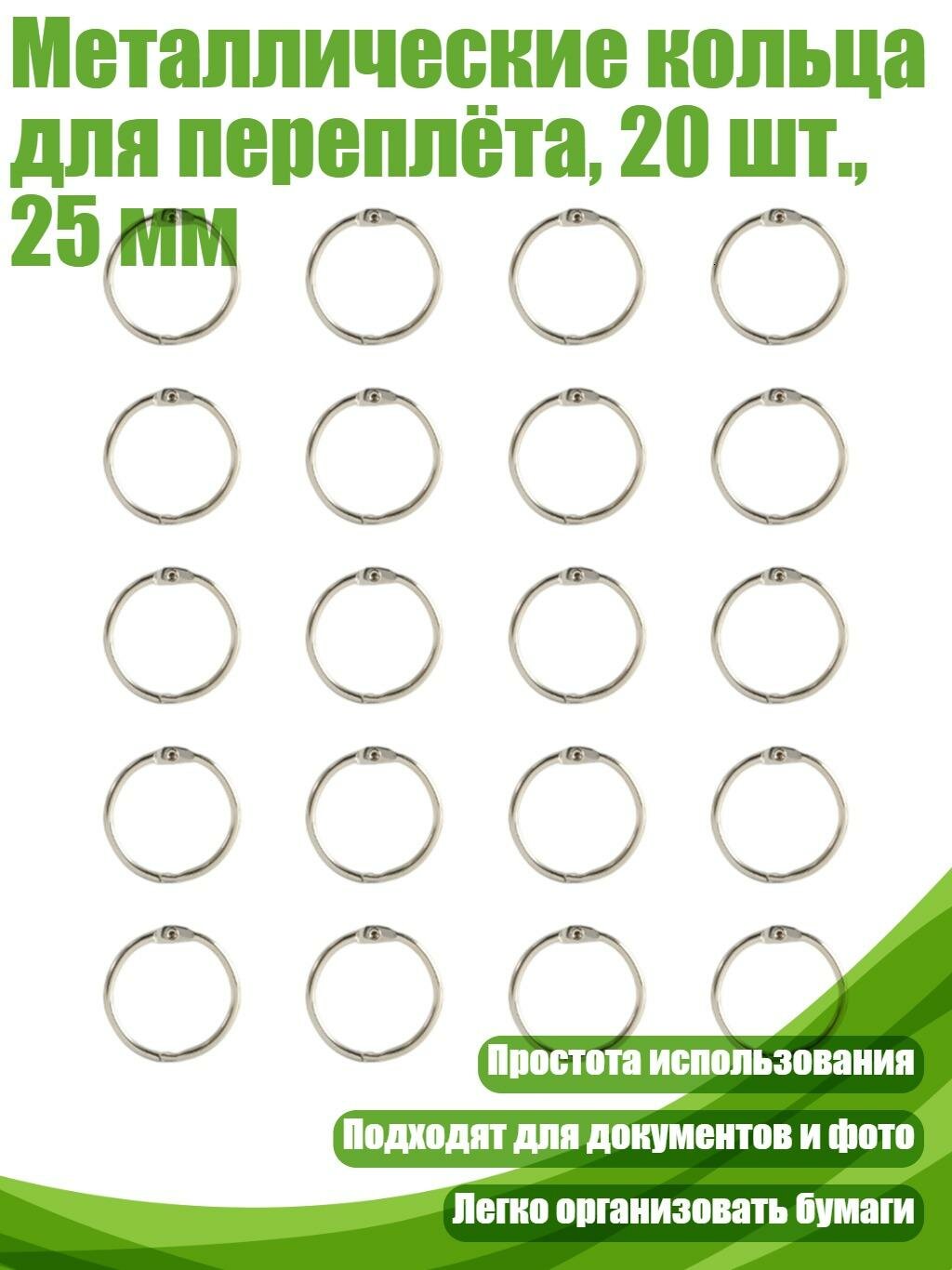 Металлические кольца для переплёта, 20 шт, 25 мм, серебро - Внутренний 25 мм