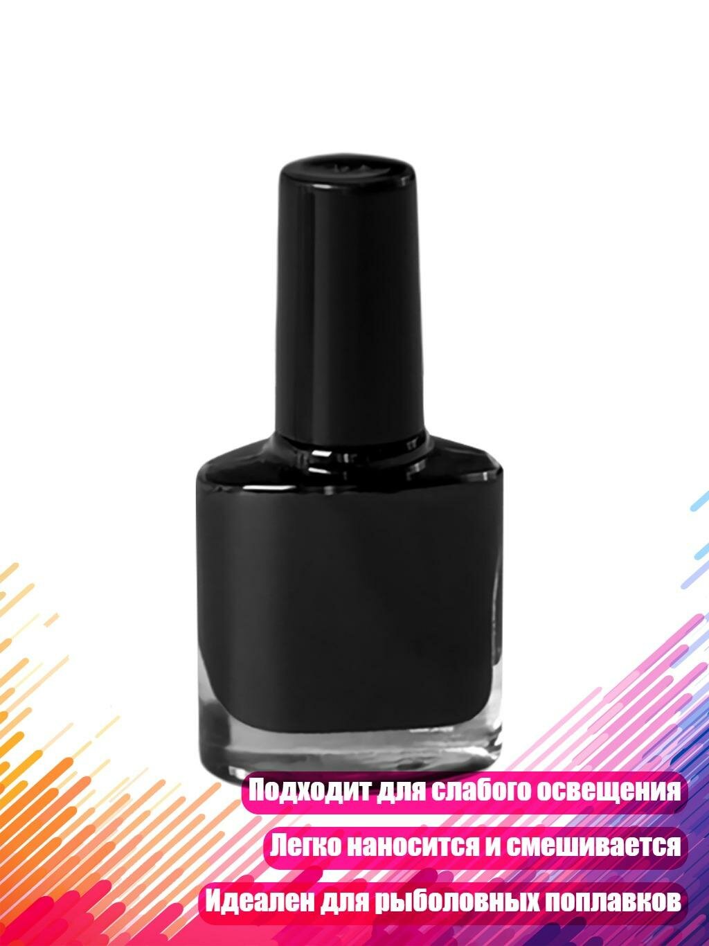 Флуоресцентная краска для поплавков, Черный