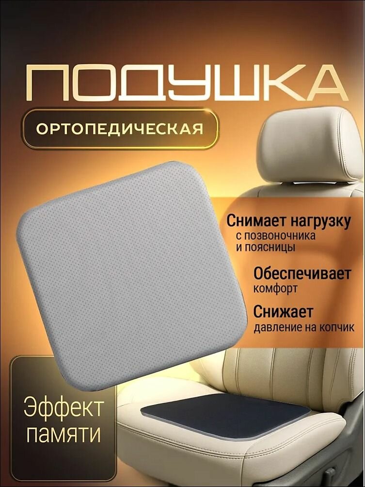 Подушка ортопедическая автомобильная на сиденье для водителя и пассажира, размер 38х38см, цвет черный, серый.