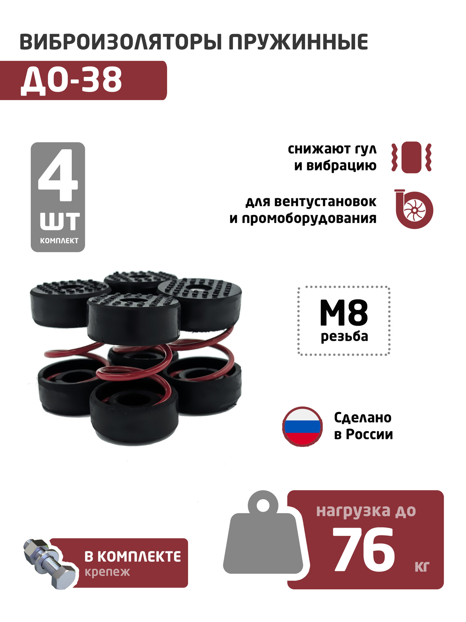 Виброизоляторы пружинные ДО-38 MNDDZ комплект 4 шт (до 76 кг)