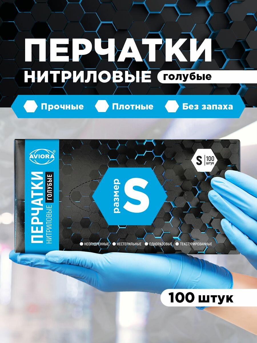 Перчатки одноразовые нитриловые / хозяйственные Aviora, 100 шт, неопудренные, размер S, синие, 100% нитрил