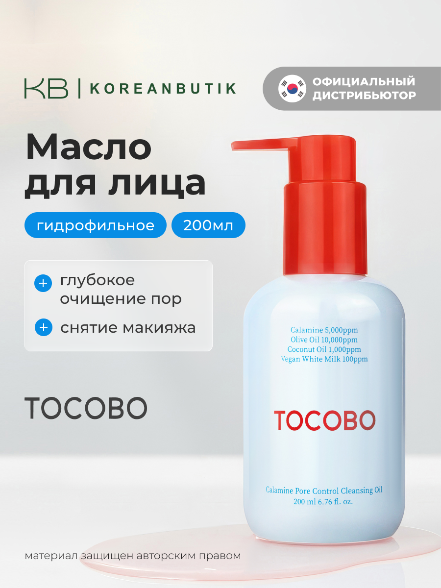 Масло гидрофильное очищающее с каламином | Tocobo Calamine pore Control Cleansing Oil 200 ml