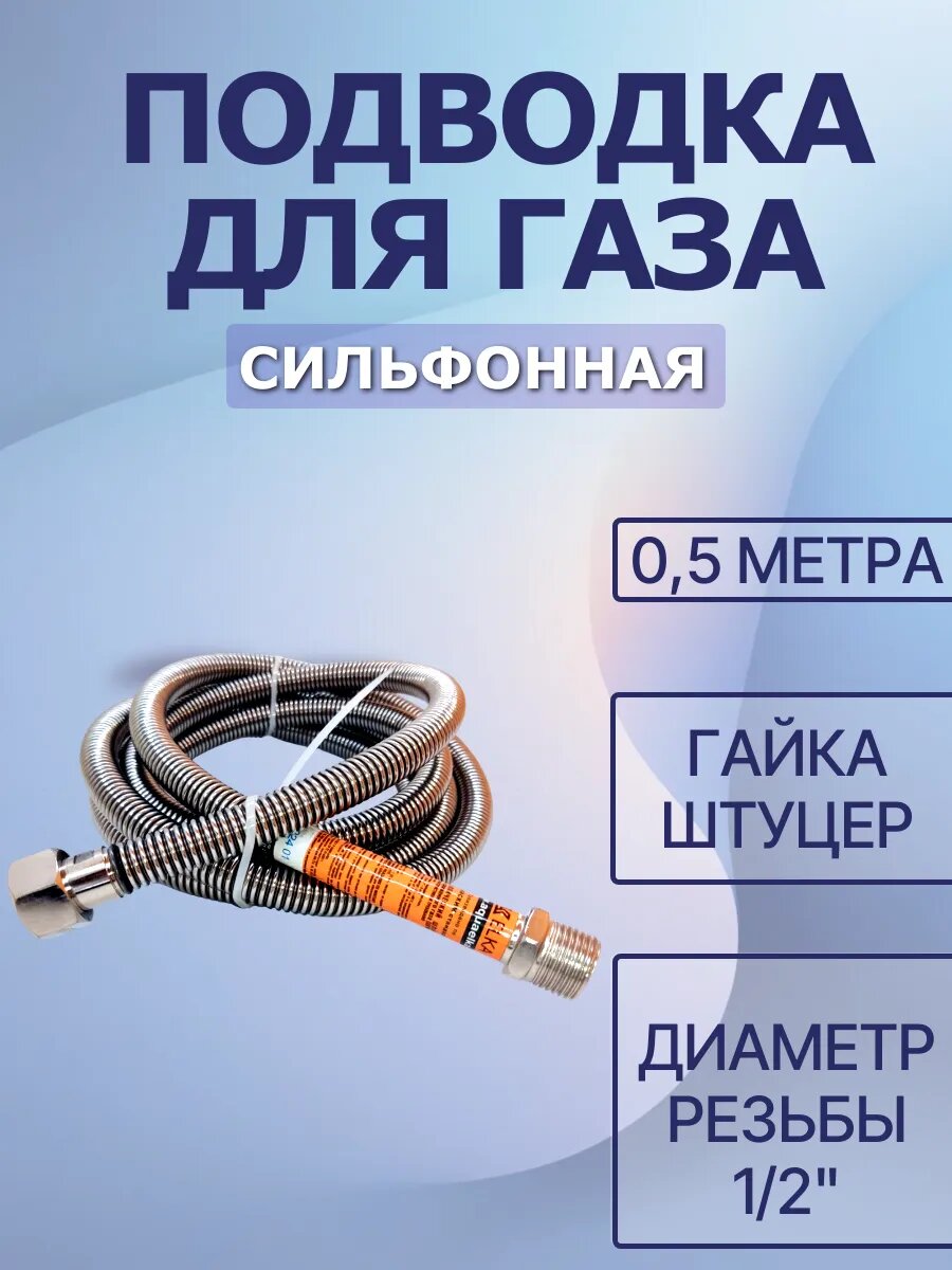 Подводка для газа сильфонная 1/2" г/ш 0,5 м (Р-О), шт