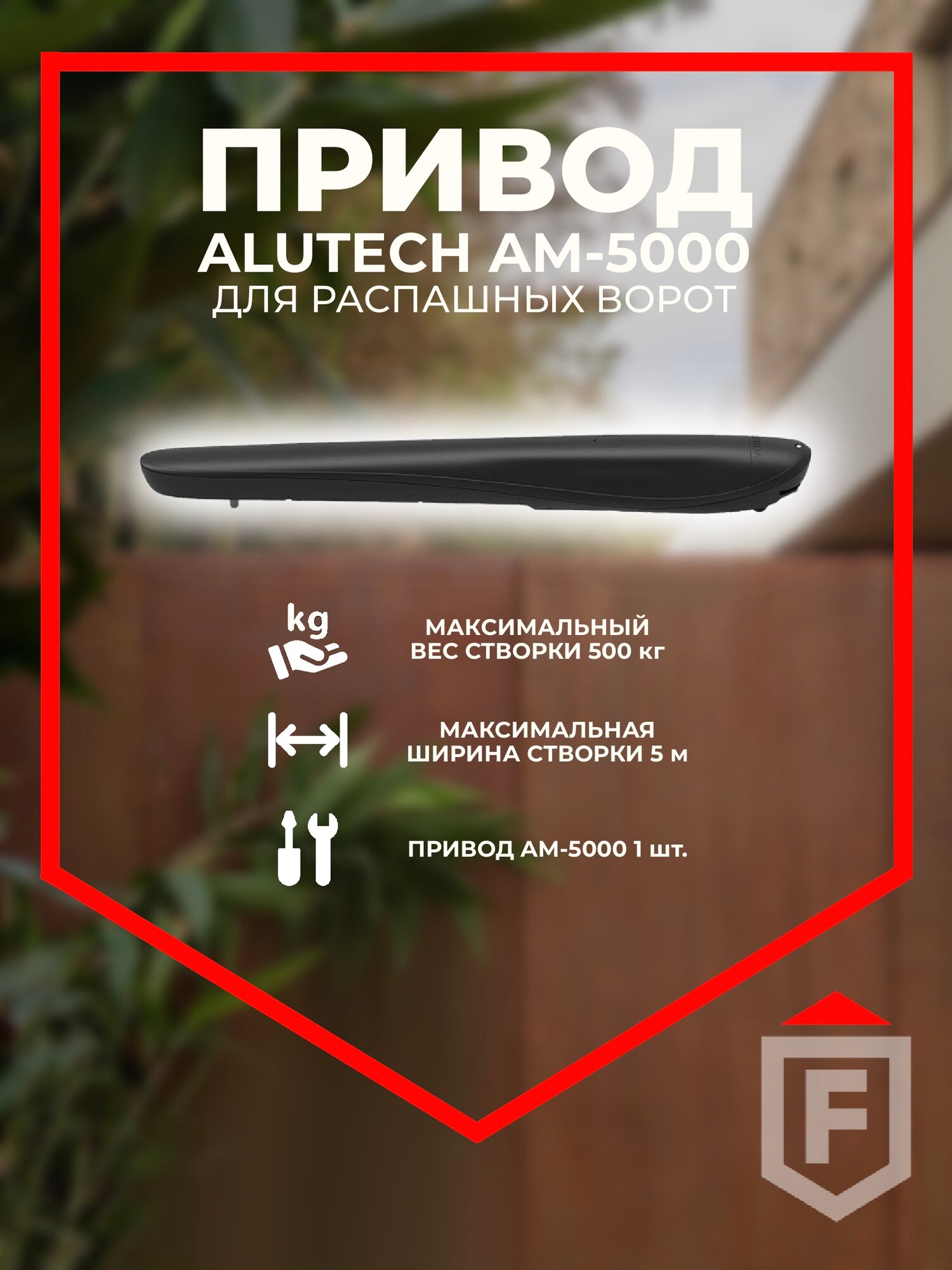 Привод для распашных ворот ALUTECH AM-5000, без дополнительных аксессуаров