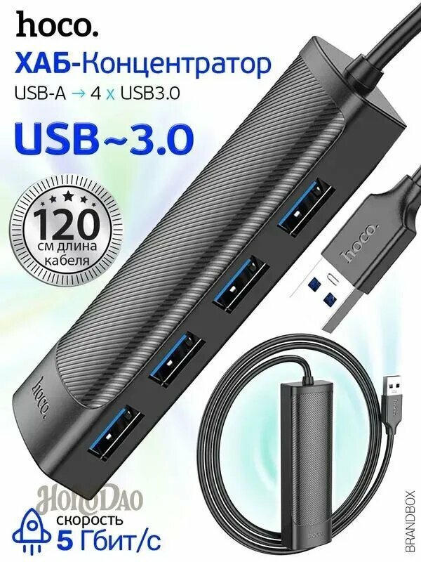 USB концентратор 4 в 1, Хаб для компьютера USB-A 3.0 интерфейс, 4хUSB 3.0 кабель 1,2 м / Hoco HB41 Hub, черный