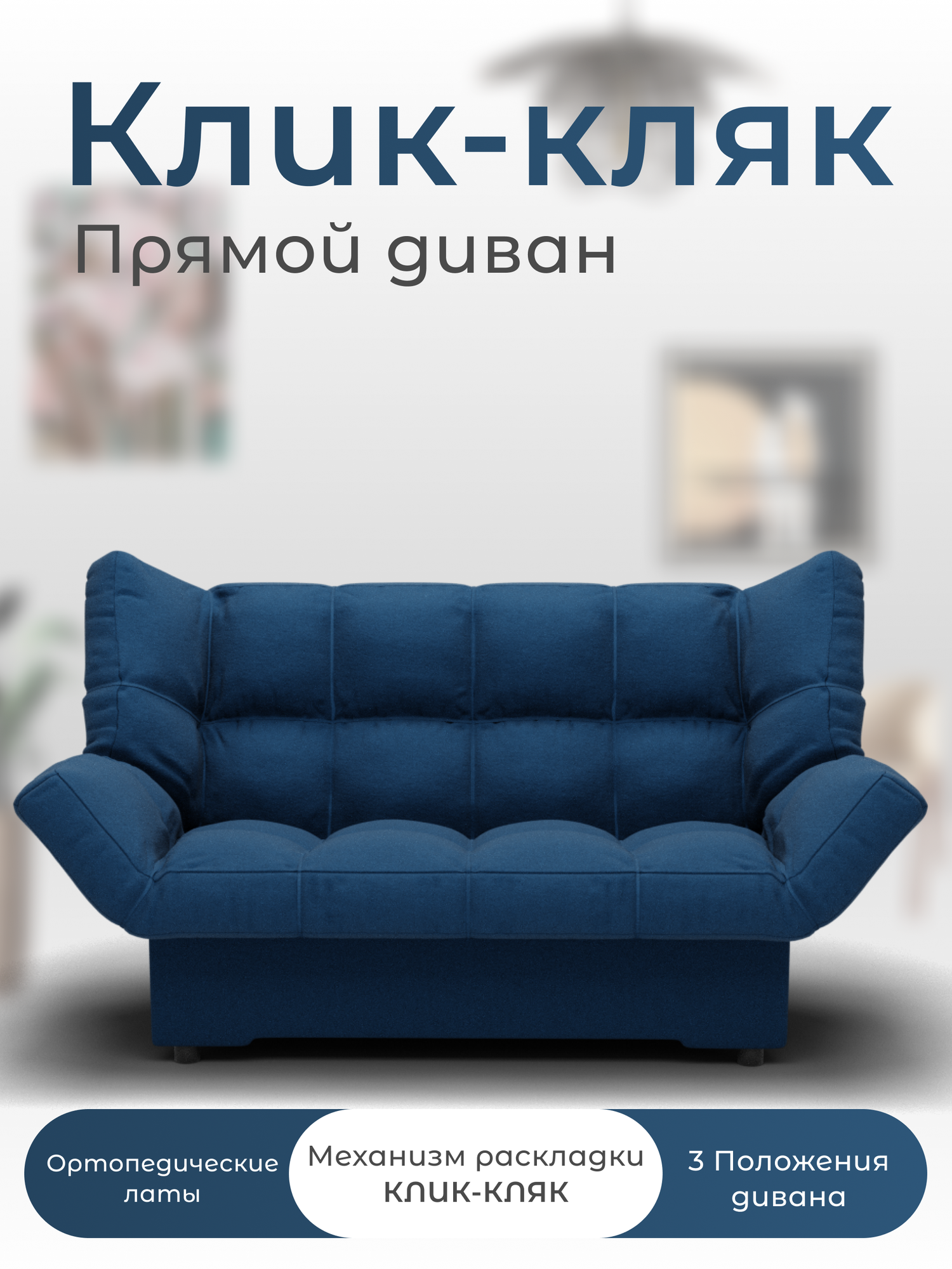 Диван кровать раскладной с Ортопедическим основанием, механизм Клик-Кляк. Квест-24