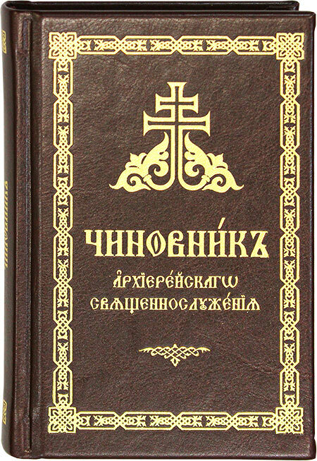 Чиновник архиерейского священнослужения в кожаном переплете. Сретенский монастырь, Москва