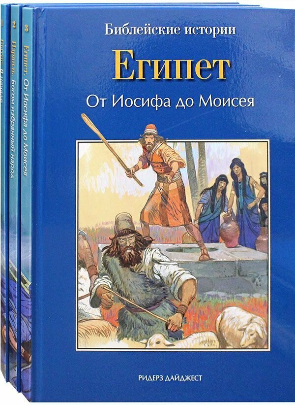 Библейские истории. Бытие. Израиль. Египет