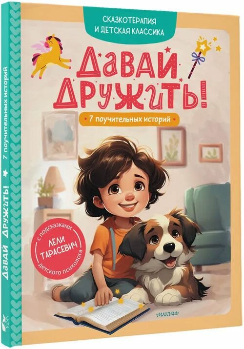 Давай дружить! 7 поучительных историй