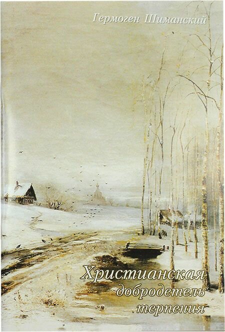 Христианская добродетель терпения. Шиманский Гермоген Иванович. Общество памяти игумении Таисии, Санкт-Петербург