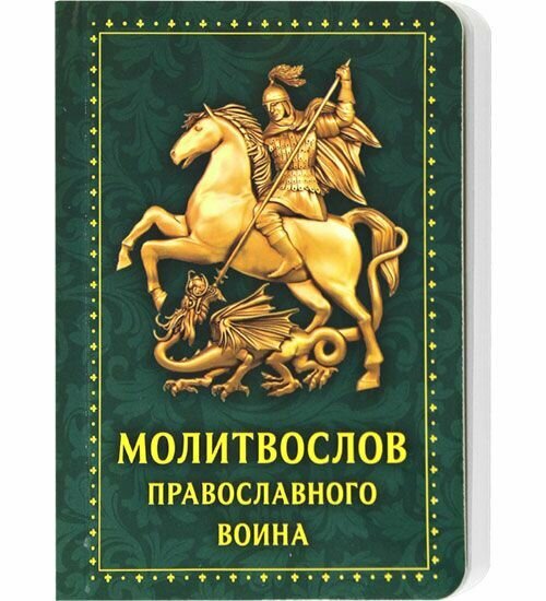 Молитвослов православного воина. Духовное преображение, Москва