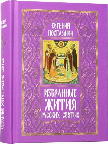 Избранные жития русских святых. Поселянин Евгений. Омега-Л, Москва