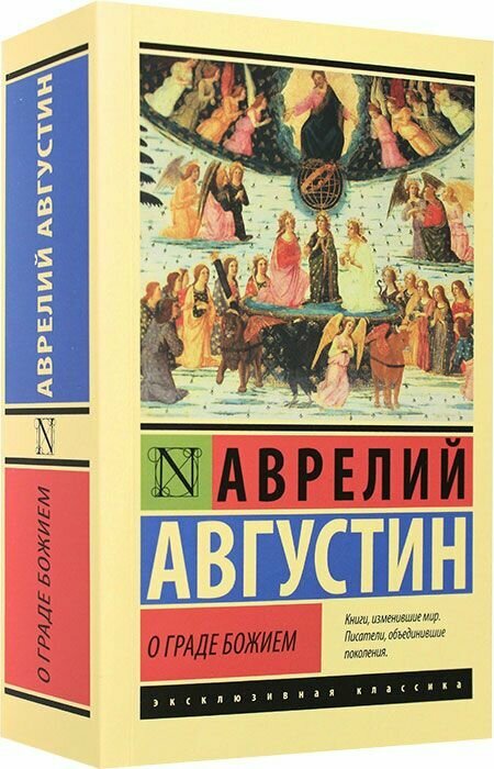 О граде Божием. Августин Аврелий, блаженный. АСТ, Москва