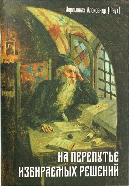 На перепутье избираемых решений. Александр (Фаут), иеромонах. Общество памяти игумении Таисии, Санкт-Петербург