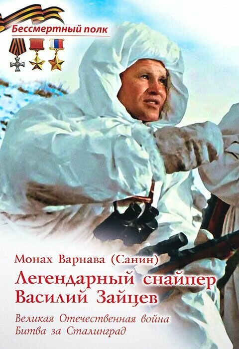 Легендарный снайпер Василий Зайцев. ВОВ. Битва за Сталинград. Варнава (Санин), монах. Духовное преображение, Москва