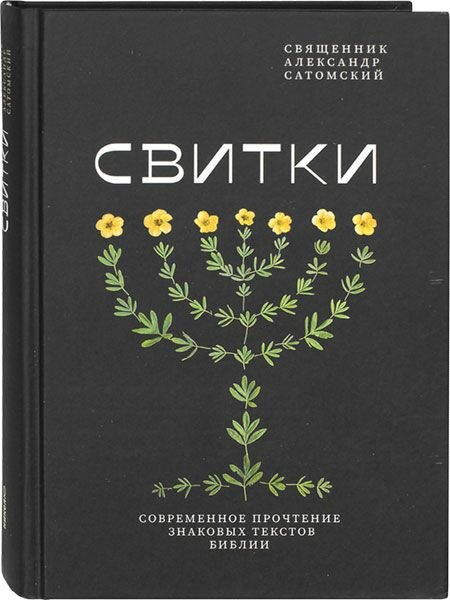 Свитки. Современное прочтение знаковых текстов Библии. Никея, Москва