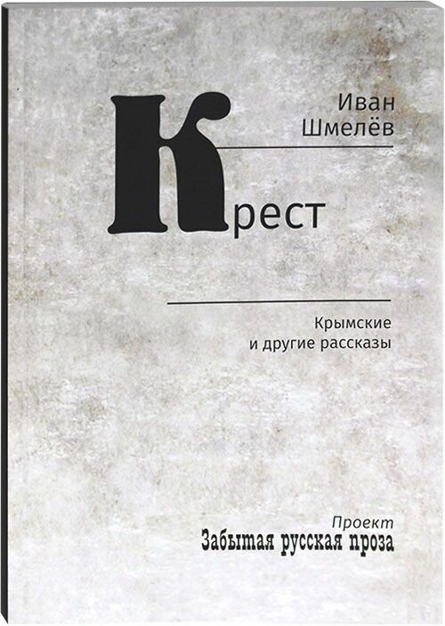 Крест. Крымские и другие рассказы