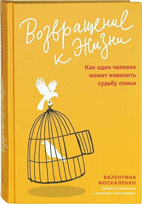 Возвращение к жизни. Как один человек может изменить судьбу семьи. Москаленко Валентина Дмитриевна. Никея, Москва