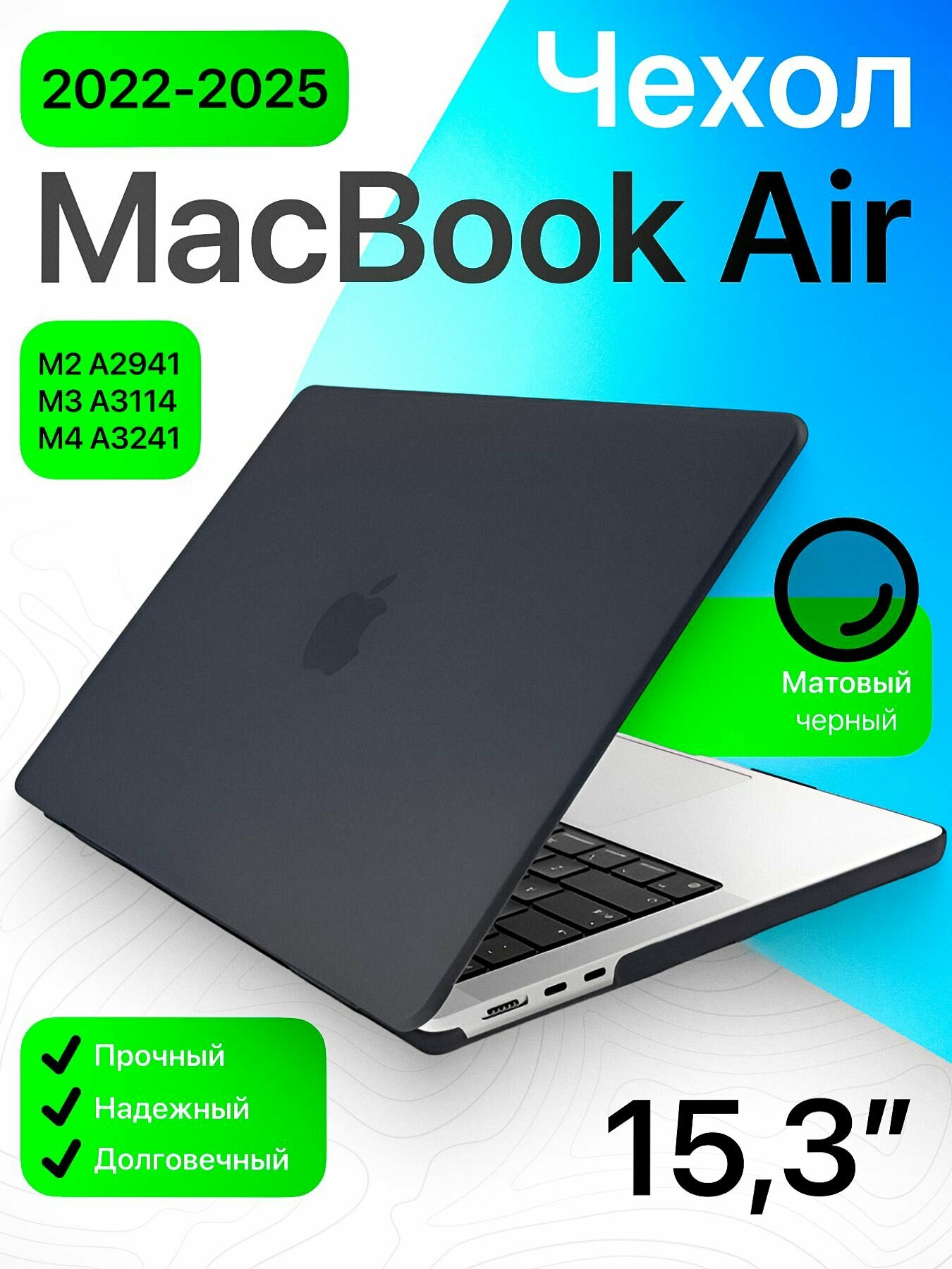 Чехол для макбука air 15 M2 M3 M4 2025 2024 2023 матовый черный, чехол накладка на macbook air 15 A2941 A3115 A3241