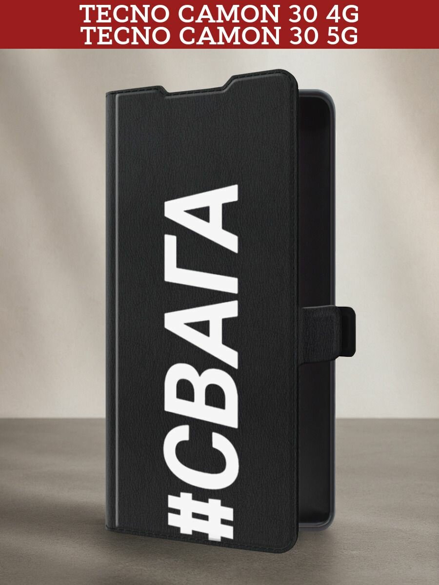 Чехол-книжка на Tecno Camon 30 4G/Tecno Camon 30 5G / Текно Камон 30 4G/Текно Камон 30 5G с принтом Свага 2, черный