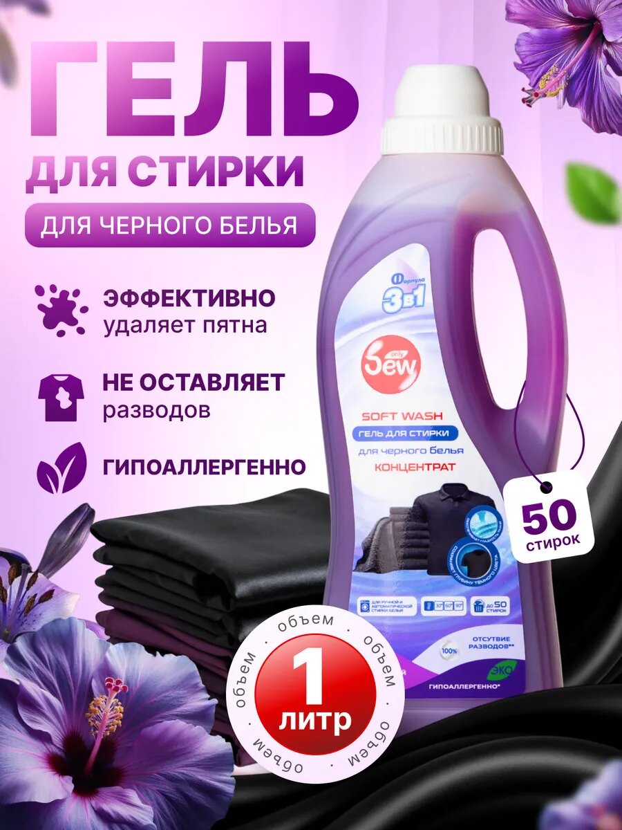 Гель для стирки чёрного и тёмного белья OnlyDew, гипоаллергенный, концентрат, 1 л