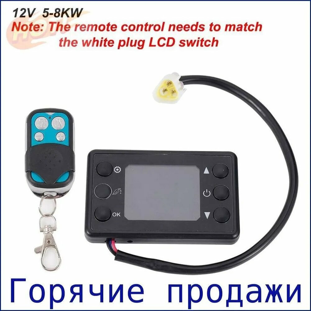 Контроллер дизельного стояночного отопителя с ЖК-экраном. / для Автономный воздушный отопитель салона авто. (переключатель панель управления+пульт дистанционного управления)