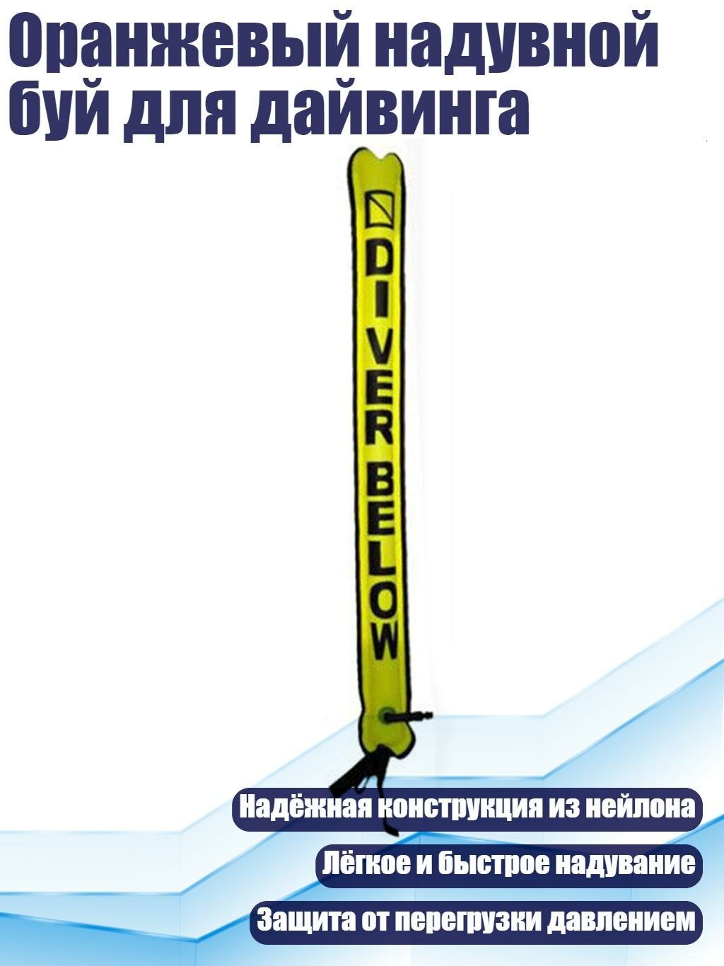 Оранжевый надувной буй для дайвинга, Желтый