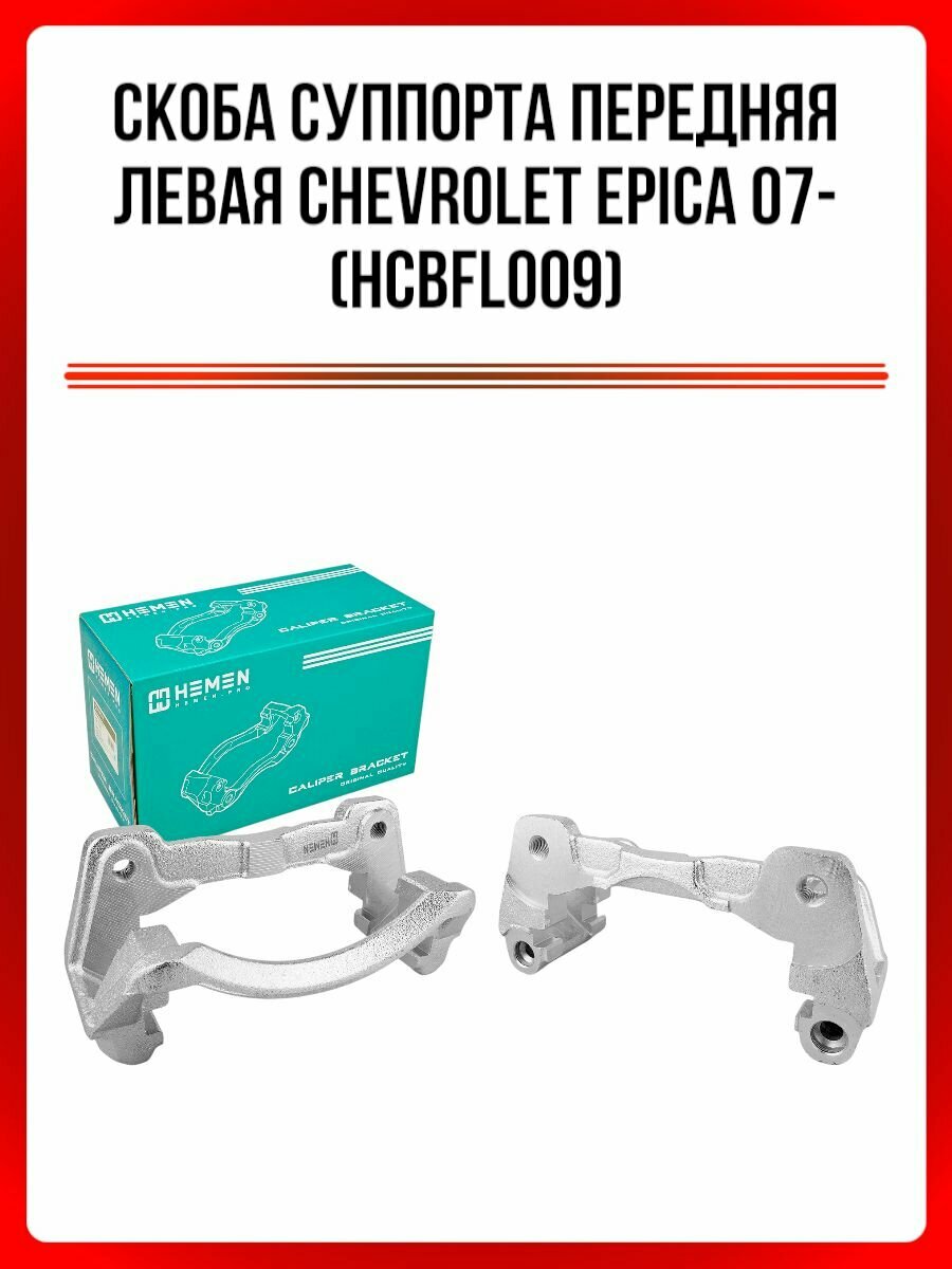 Скоба суппорта передняя левая Chevrolet Epica 07- (HCBFL009)