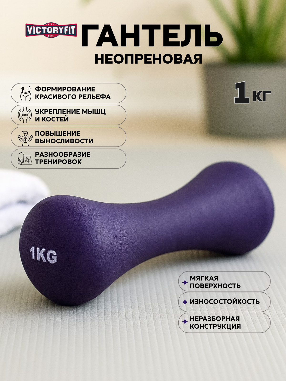 Гантель VictoryFit VF-DN010, неразборная, неопреновое покрытие 1 кг