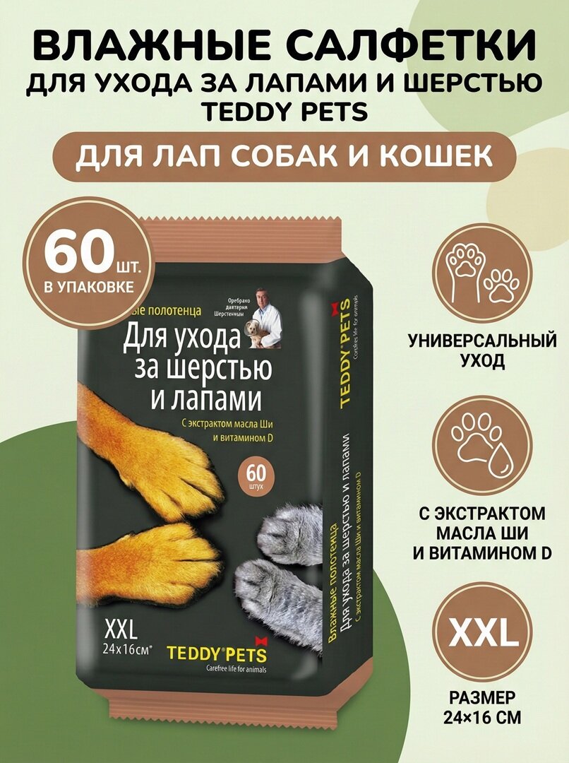 Салфетки влажные для ухода за Лапами и шерстью Teddy Pets для лап собак и кошек животных, 60 шт