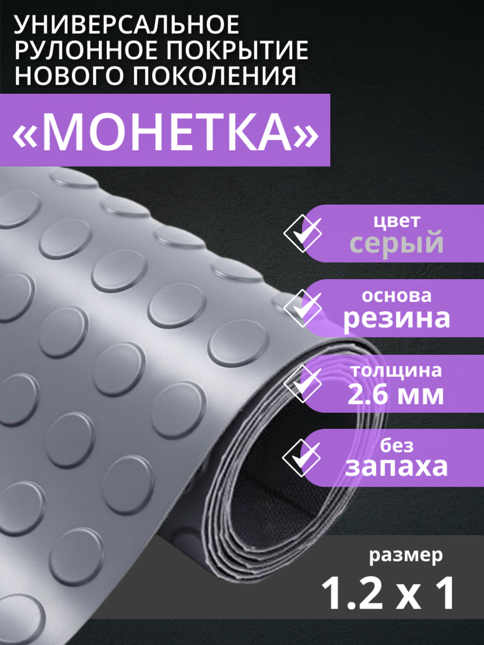 Резиновое покрытие COMFORTWAY "Монетка" серая 1,2х1 (1,2м2)