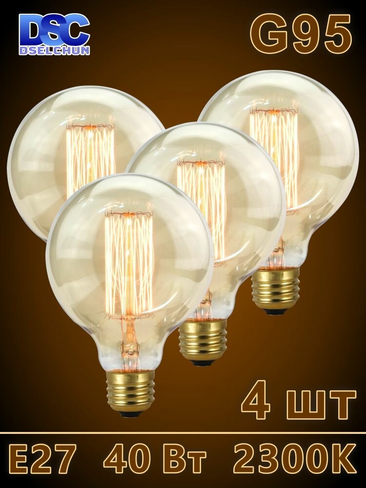 Лампочка Эдисона, DSELCHUN, E27 40w Ретро лампа G95 Теплый свет 2300К, Декоративные Лампа накаливания 4 шт