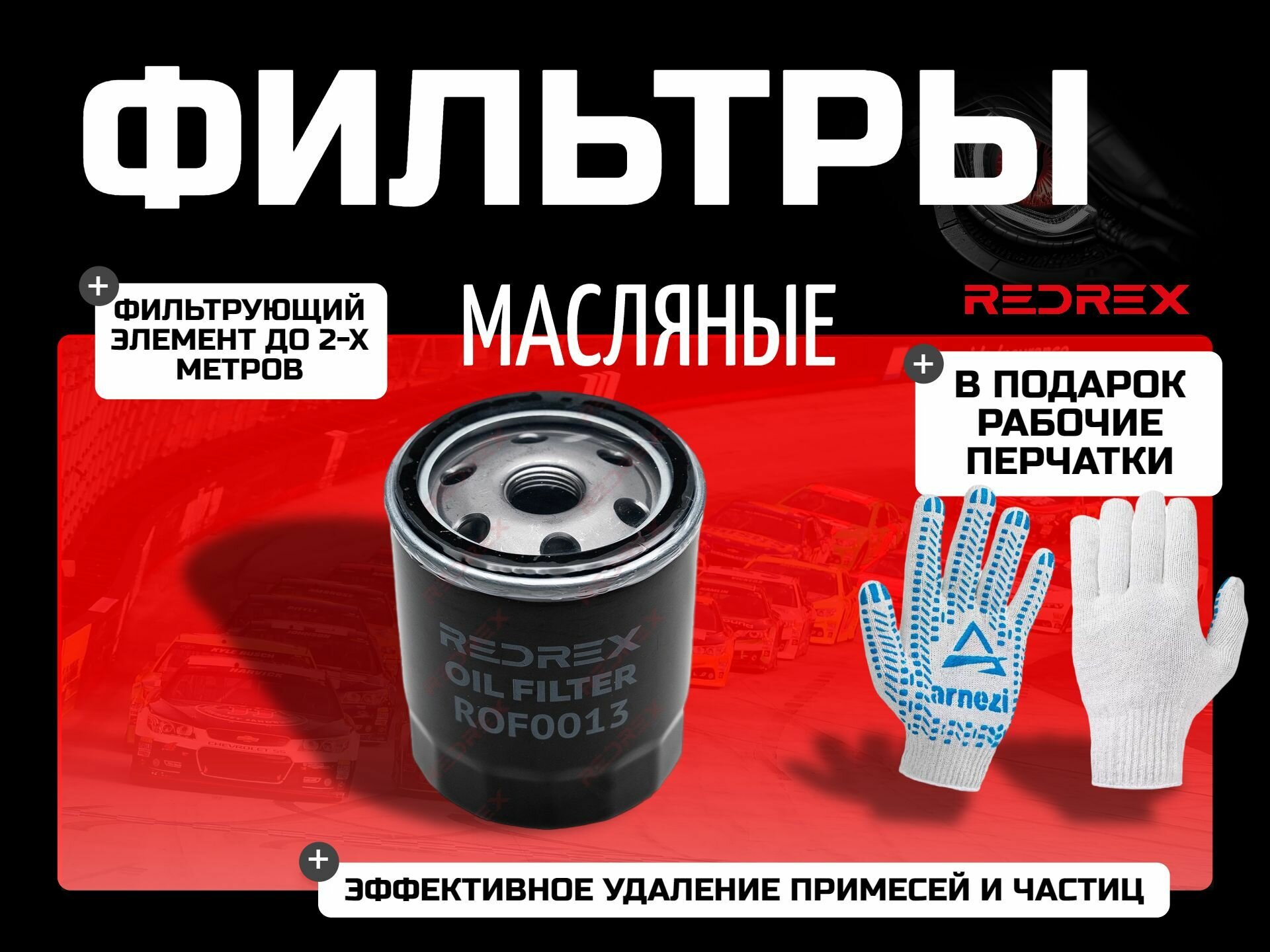 MAZDA 1.6-2.5 Масляный фильтр. REDREX арт. ROF0013