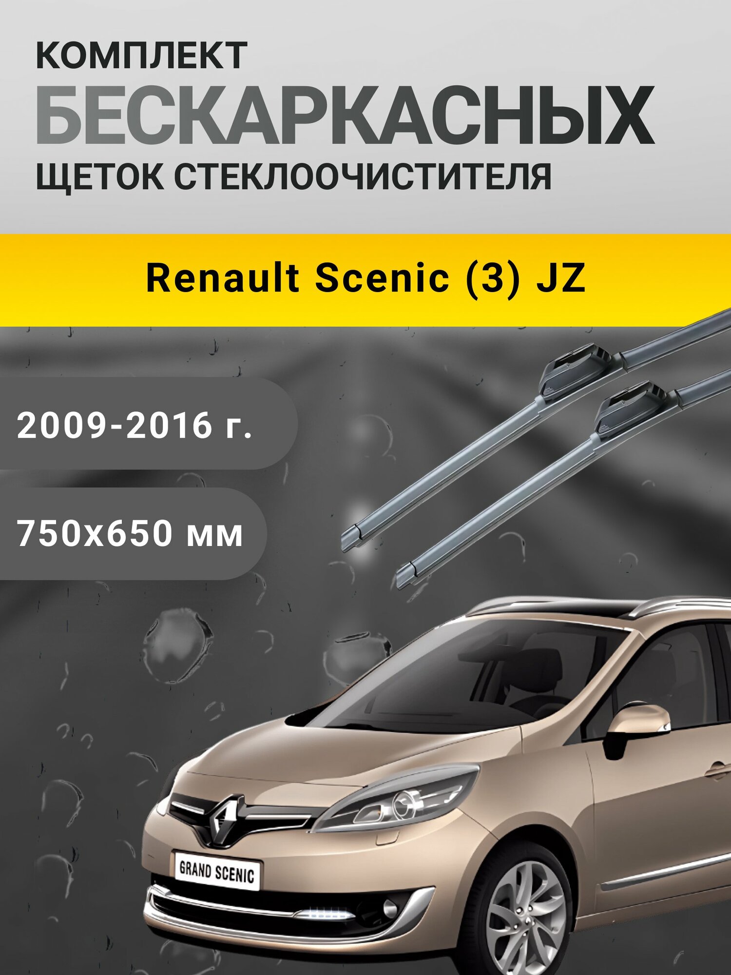 Дворники бескаркасные для Renault Scenic (3) JZ / 2009 - 2016 / Комплект щеток стеклоочистителя 750 650 мм Рено Сценик