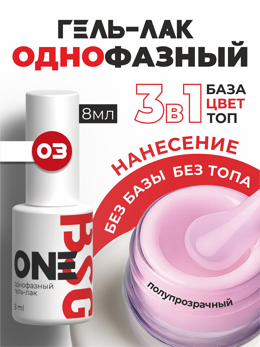 BSG, однофазный гель-лак ONE №03, 8 мл