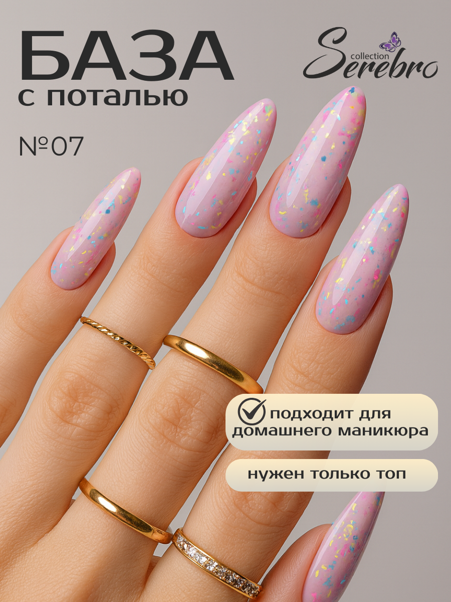 Каучуковая база для гель-лака "Potal base" Serebro №07, 11 мл