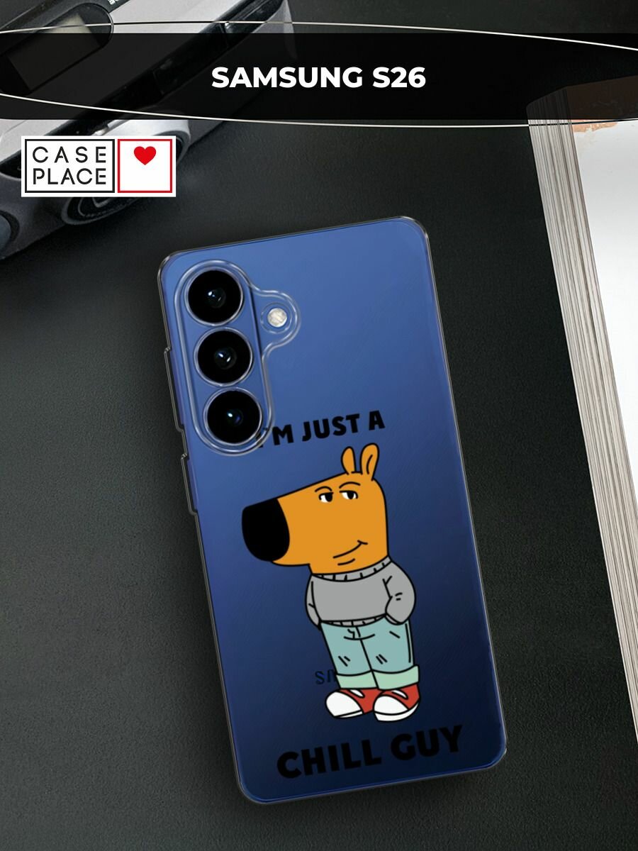 Чехол на Samsung Galaxy S26 / Самсунг Галакси S26 с принтом Just a chill guy 1, прозрачный