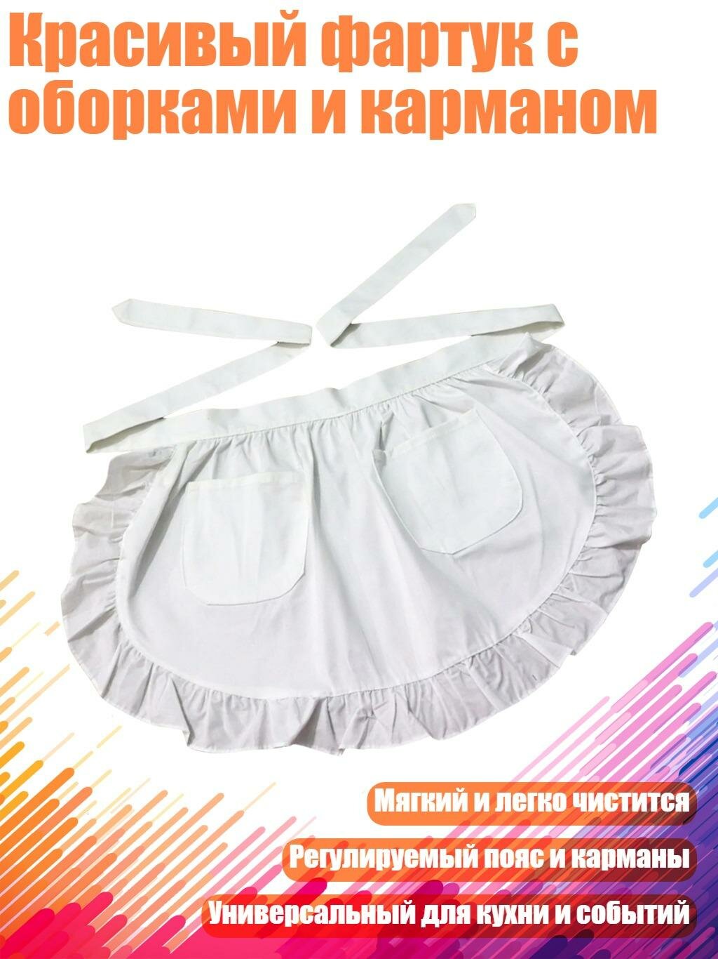 Красивый фартук с оборками и карманом, Белый