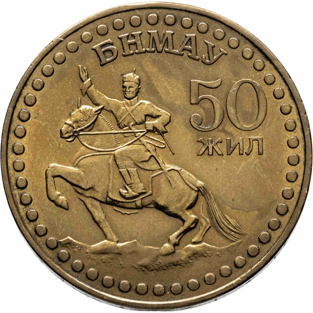 Монголия 1 тугрик 1971 50 лет революции 50 жил бнмау, Бронза, в сохранности AU