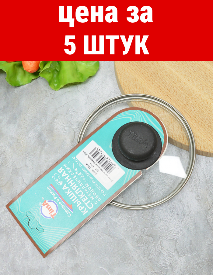 Комплект 5 шт, Крышка 14см стеклянная с пластиковой ручкой, TimA