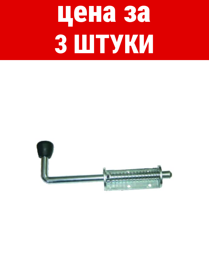 Комплект 3 шт, засов гаражный 247ММ ЗД-10 цинк С пружиной кунгур//