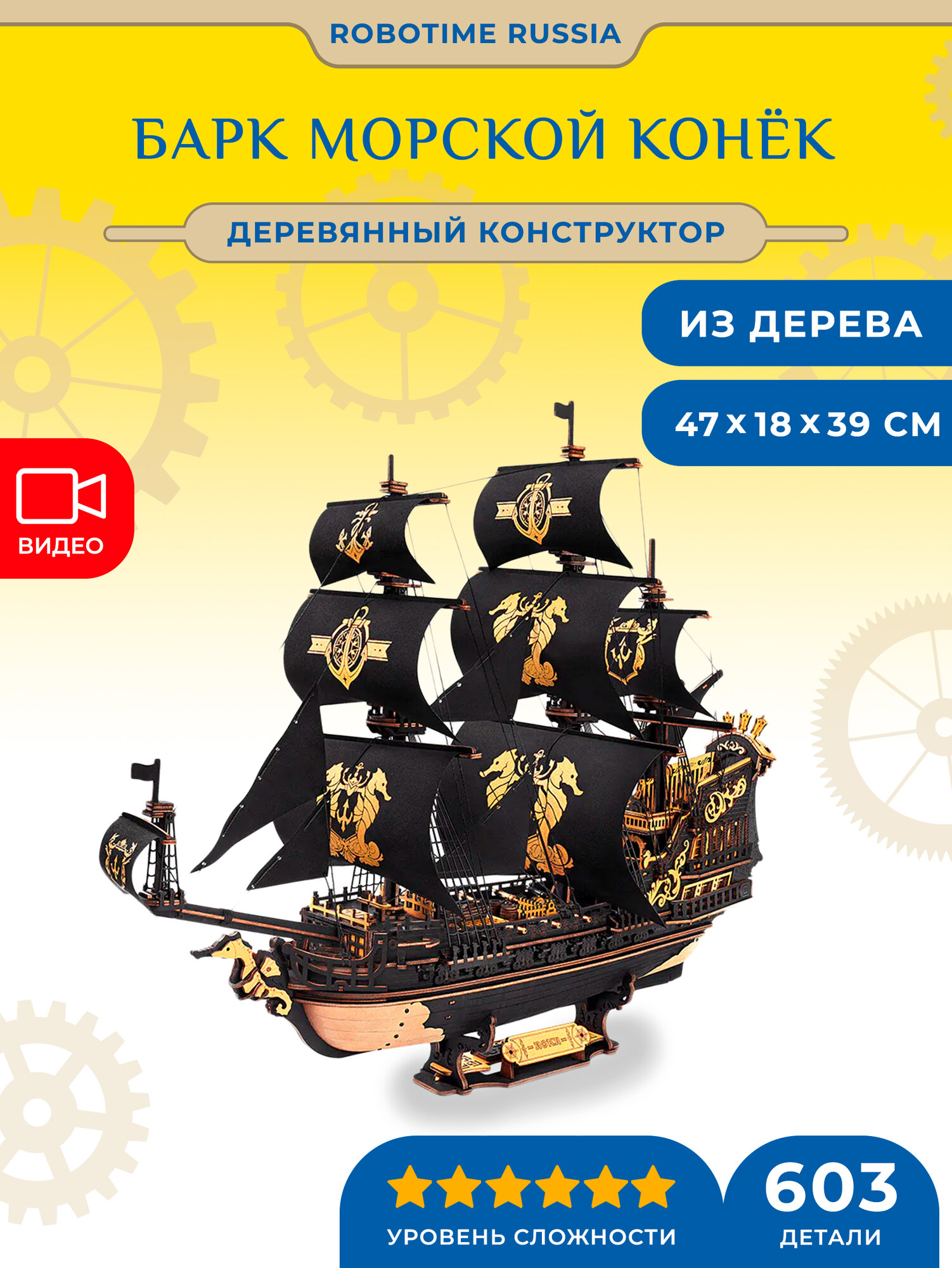 Деревянный конструктор Барк Морской конёк Robotime The Seahorse Barque 3D