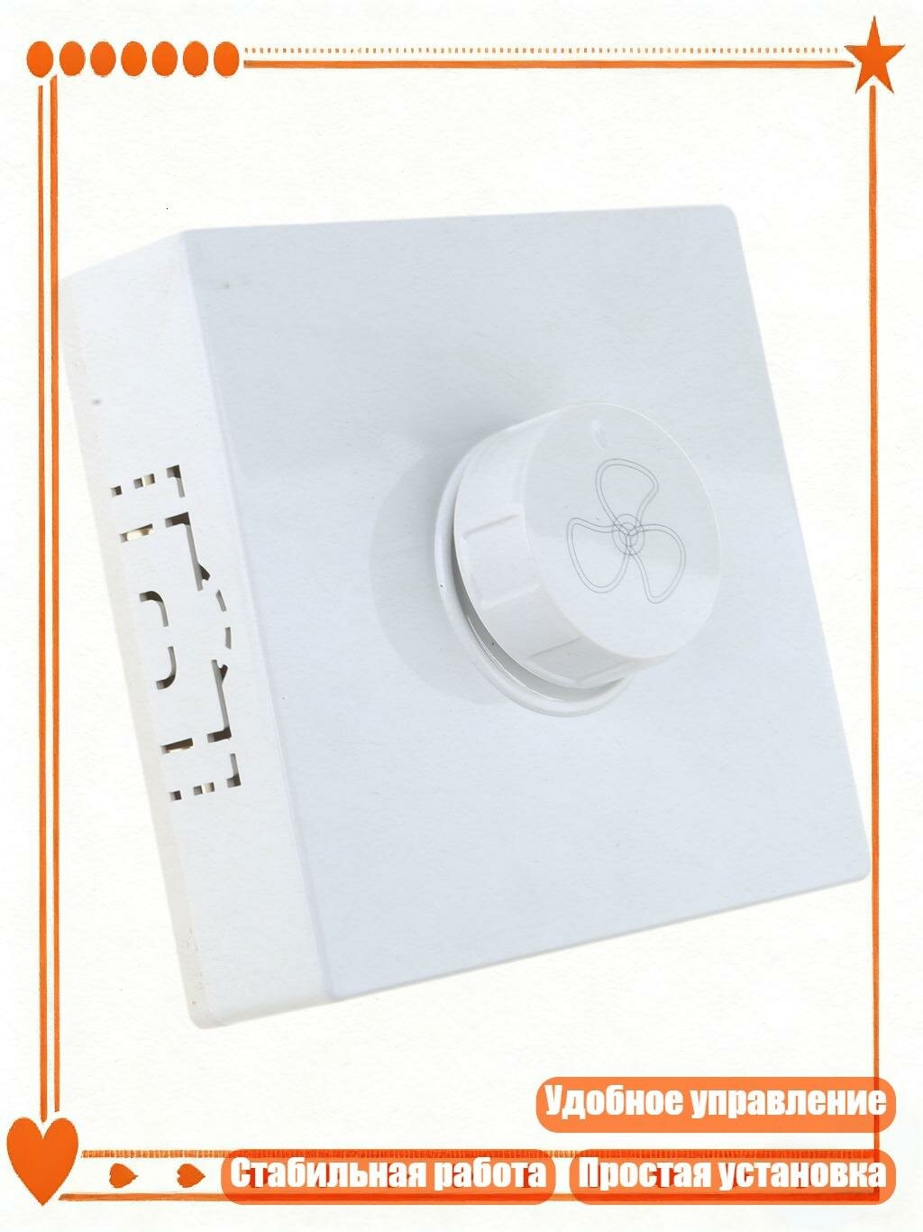 Регулятор скорости 5-уровневый, панель управления, Бесступенчатая регулировка скорости