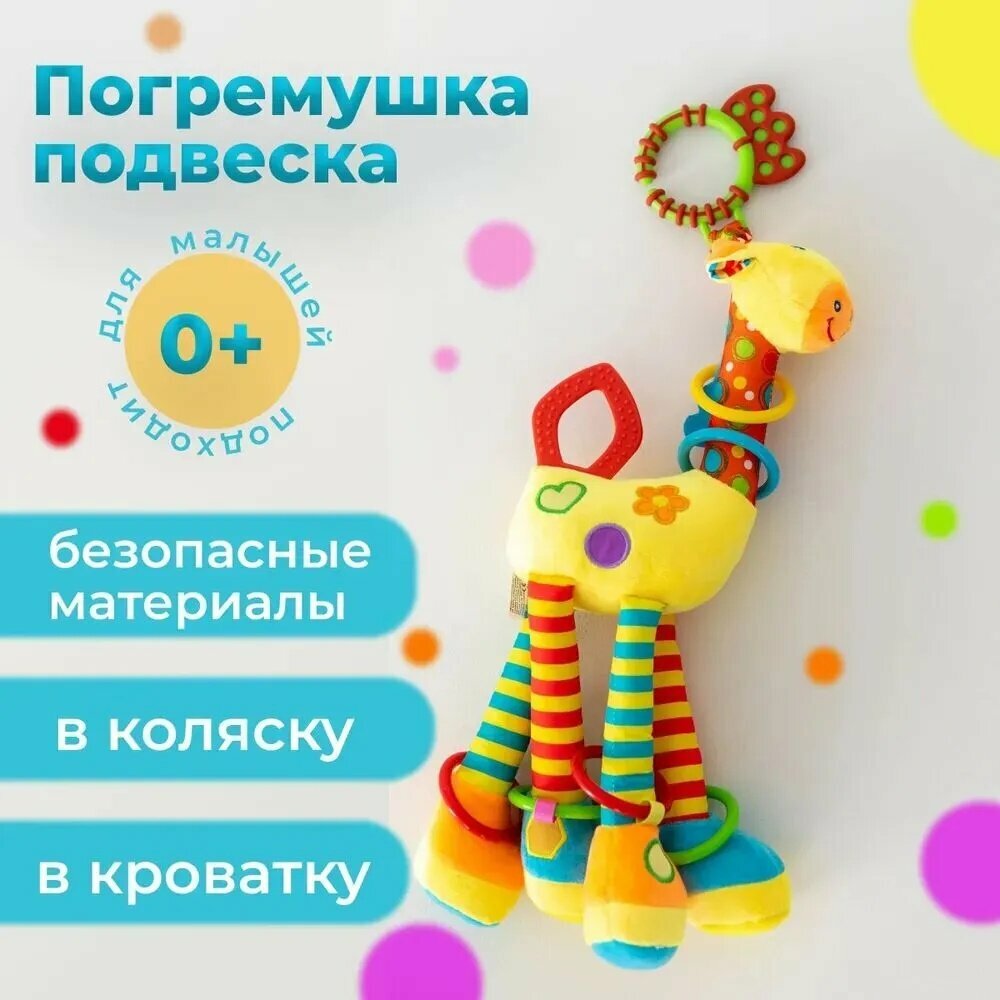 Погремушка - подвеска в коляску, кроватку / развивающая игрушка жираф