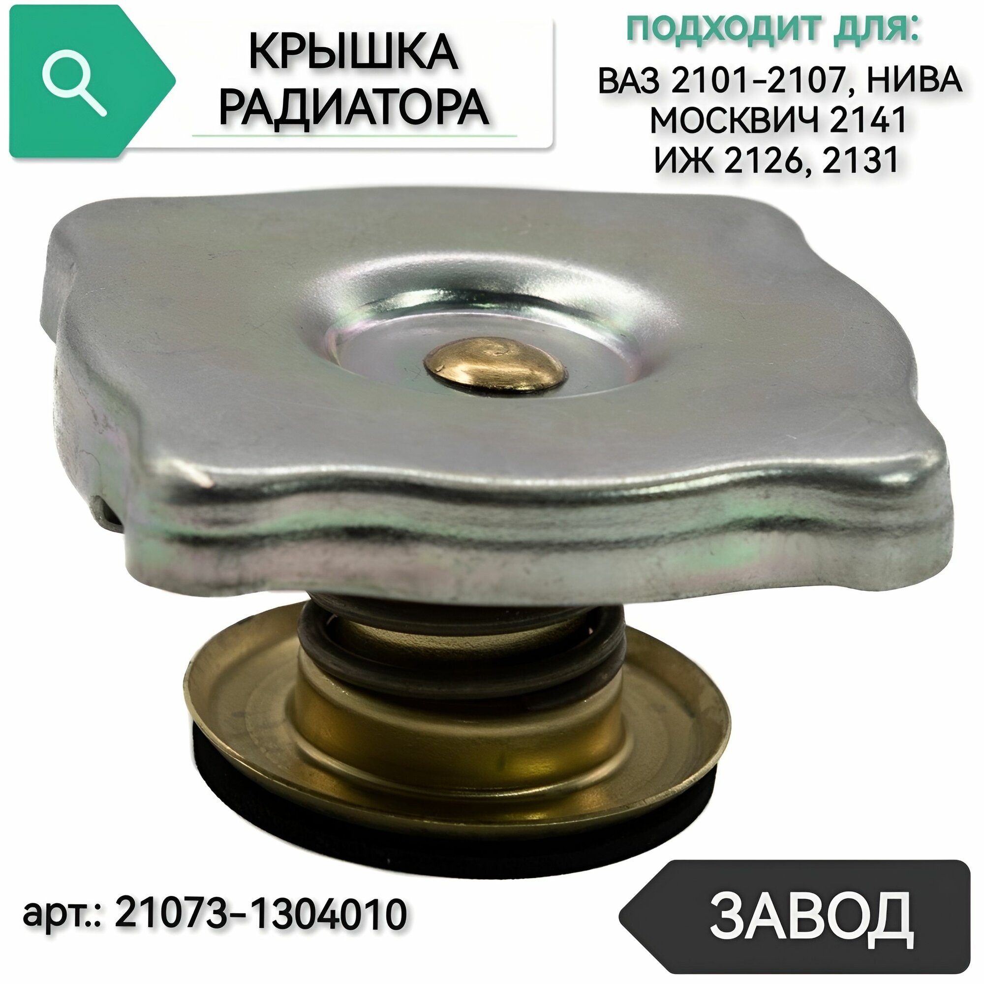 Пробка радиатора 2107, Москвич, Иж, завод